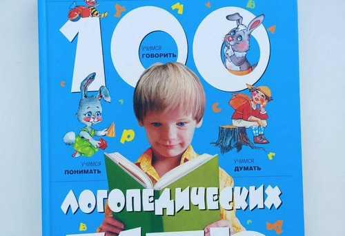 100 логопедических игр