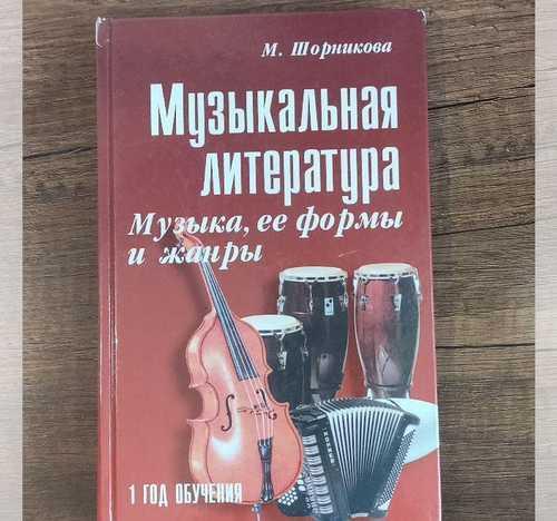 Музыкальная литература 1 год обучения Шорникова М