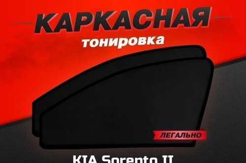 Каркасные автошторки KIA Sorento II