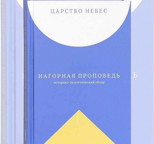 Царство Небес. Нагорная проповедь. Осипов Д.Б