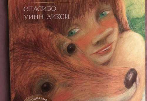 Спасибо Уинн Дикси