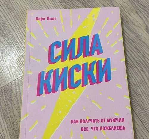 Книга Сила киски Кара Кинг