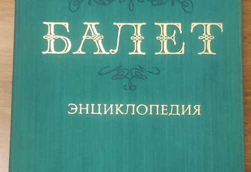 Энциклопедия балет новая книга