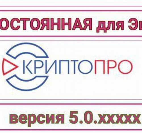 Лицензия криптопро csp 5.0