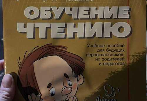 Книга обучение чтению Чистякова