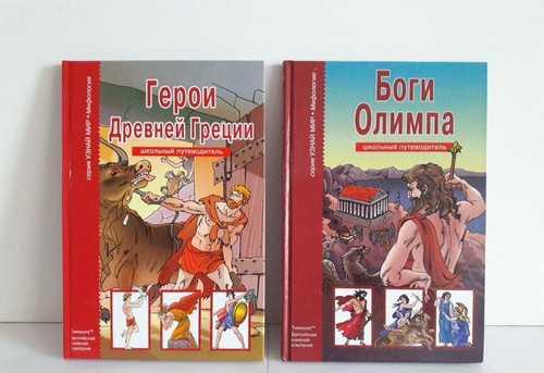 Книги Герои древней Греции боги Олимпа