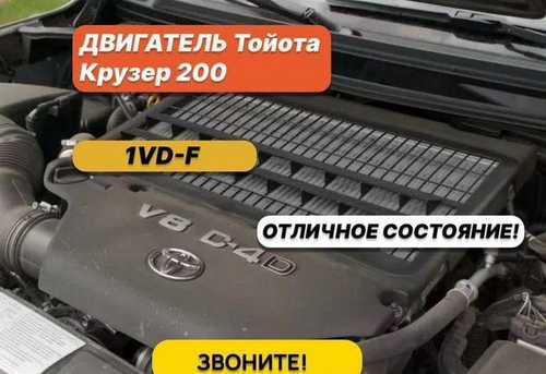 Двигатель 1VD Тойота Крузер 200 1VD-F