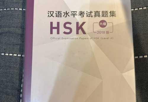 Сборник пробных тестов HSK 6