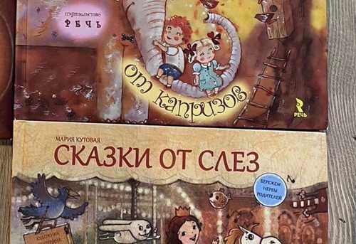 2 книги скащки от слез и сказки от капризов