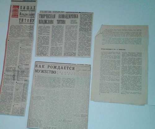 Владислав Титов вырезки из газет и журналов с 1978
