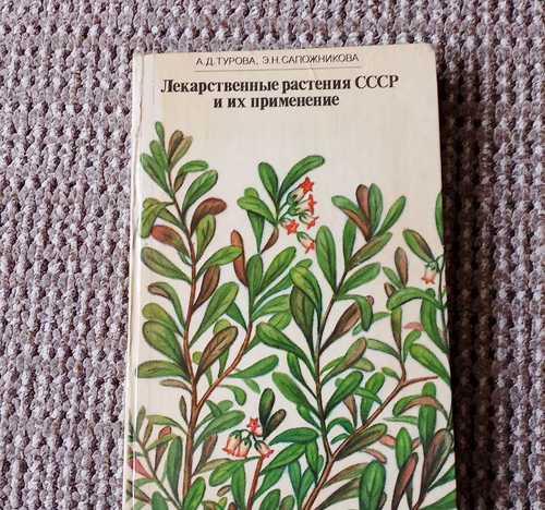 Лекарственные растения СССР и их применение. Книга