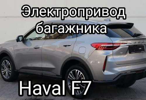 Электропривод багажника Haval F7