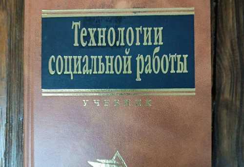 Технологии социальной работы. Учебник