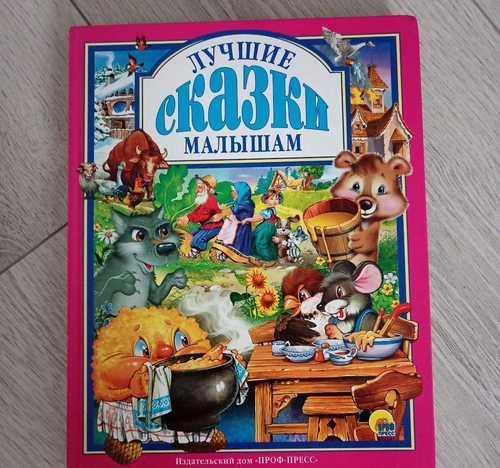 Книга сказки малышам 131 стр