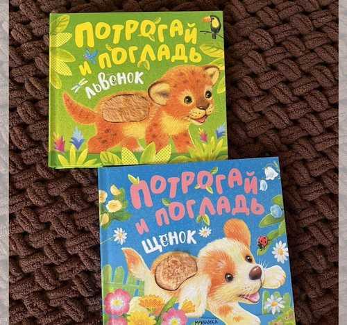 Книга детская потрогай и погладь