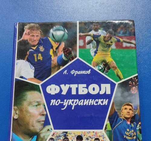 Книга футбол по украински