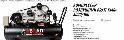 Компрессор ременной 100л Brait KMR-3000/100 650л/м