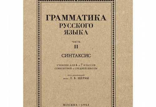 Грамматика русского языка. Часть II. Синтаксис. Дл