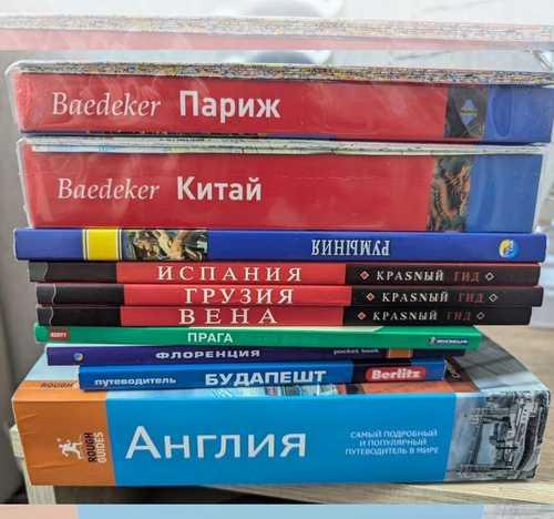 Путеводитель Baedeker, Rough guide, Thomas Cook