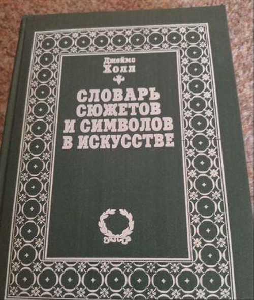 Словарь сюжетов и символов в искусстве. Искусство