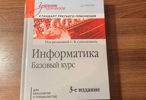 Информатика. Базовый курс. 3 издание