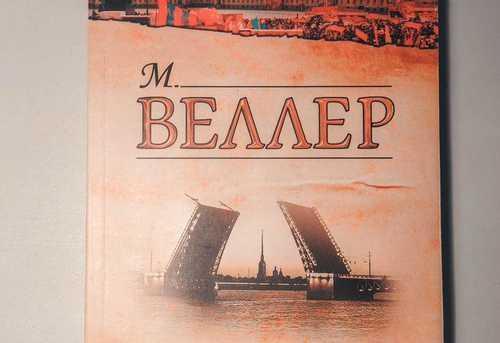 Книга "Легенды Невского проспекта" с автографом