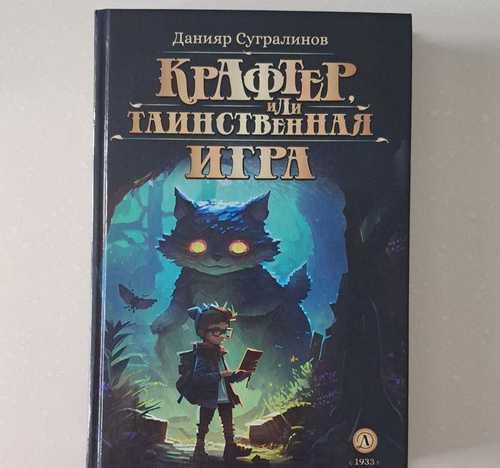 Крафтер или Таинственная игра Данияр Сугралинов