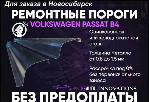 Ремонтные пороги на Volkswagen Passat B4