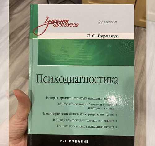 Психодиагностика бурлачук. Учебник по психологии