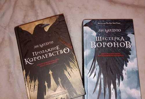 Книга шестерка воронов