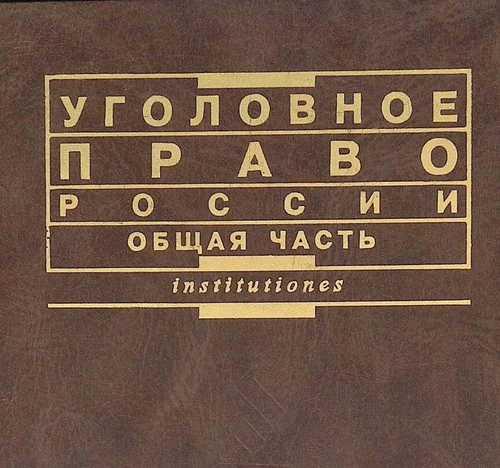 Уголовное право России. Общая часть