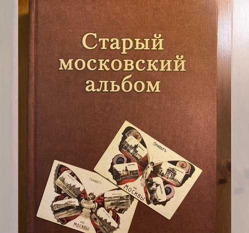 Старый московский альбом. Москва на открытках