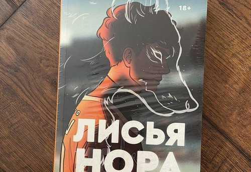 Лисья нора
