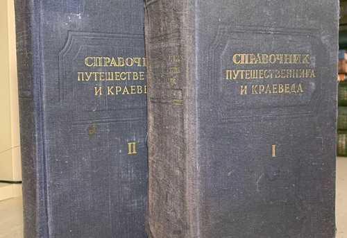 Справочник путешественника и краеведа. 1949 год