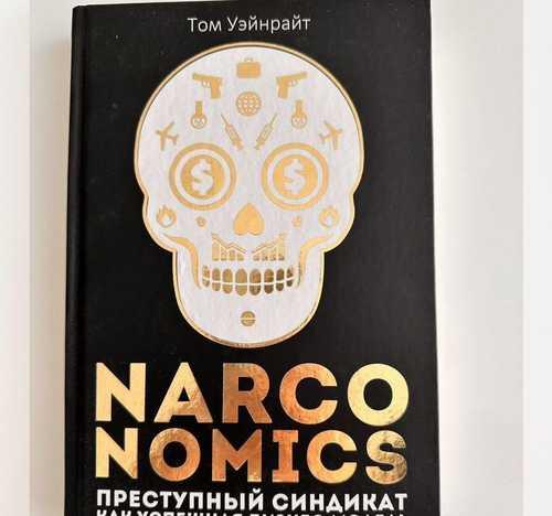 Книга Narco Nomics приступный синдикат