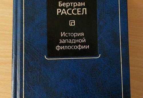 Бертран Рассел - История западной философии