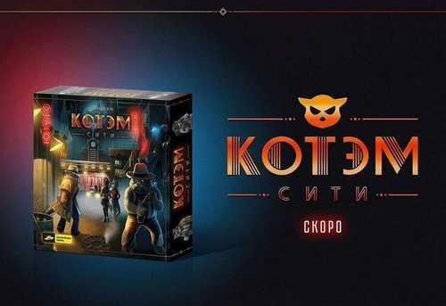 Настольныая игра "Котэм Сити"