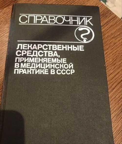 Справочник лекарственные средства СССР