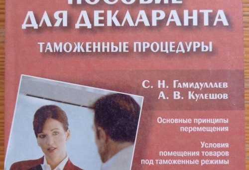 Пособие для декларанта. Таможенные процедуры