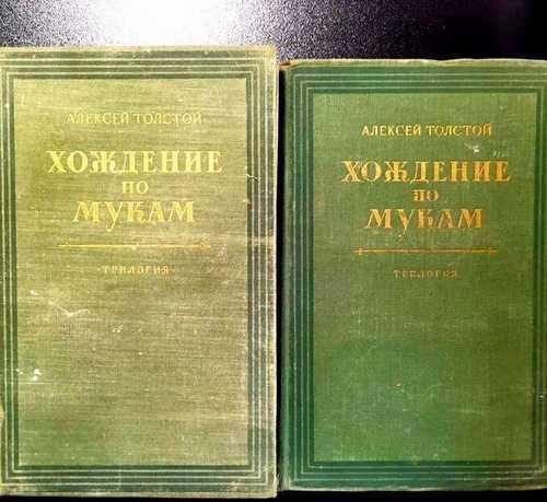 А.Н. Толстой Хождение по мукам 1954г