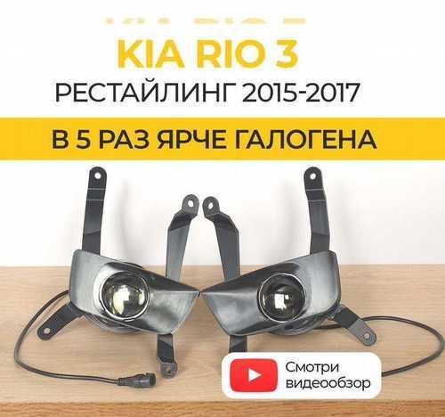 Птф KIA Rio 3 рестайлинг (2015-2017)