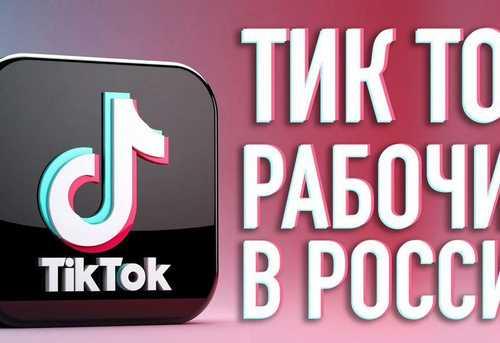 TikTok без ограничений