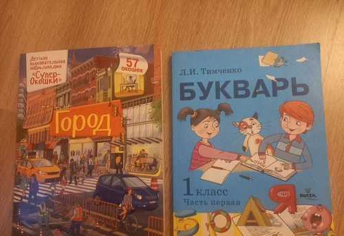 Букварь новый и Годовой курс занятий для 6-7лет