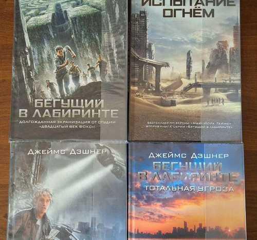Д. Дэшнер "Бегущий в лабиринте"