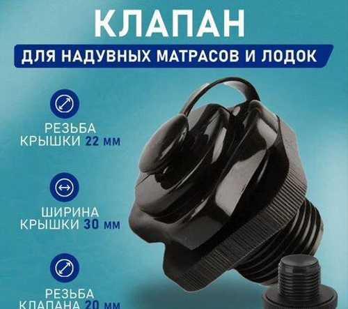 Клапан для надувных матрасов Intex 10033