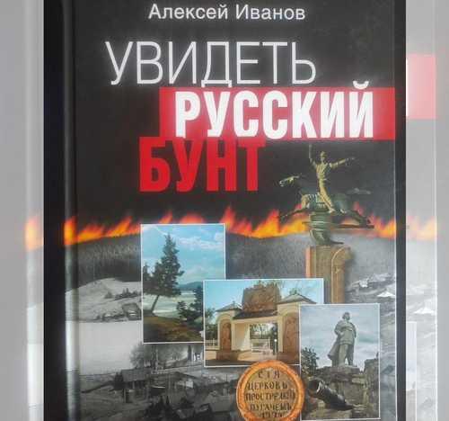 Алексей Иванов: Увидеть русский бунт