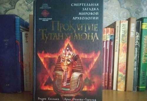 Книга "Проклятие Тутанхамона" Эндрю Коллинз