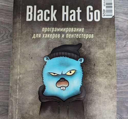 Книги Black Hat Go, Машинное обучение и Зов ангела