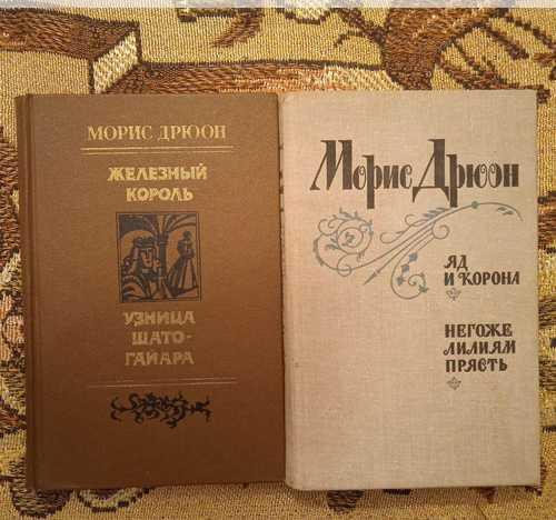Морис Дрюон "Проклятые короли" (первые 4 романа)