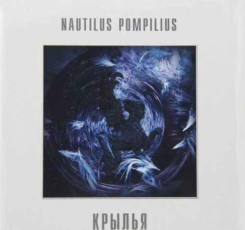 Пластинка Наутилус Помпилиус. Крылья (2LP)
